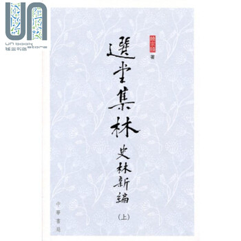选堂集林  史林新编(全三册)  中华书局 饶宗颐  文化史  港台原版