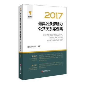 2017公众影响力公共关系案例集 金旗奖委会 社会科学 9787504766410