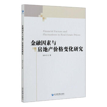 金融因素与房地产价格变化研究 刘丰云 建筑 9787509670057