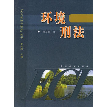 环境刑法 蒋兰香 中国林业出版社 法律