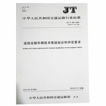 JT/T198-2016道路运输车辆技术等级划分和评定要求