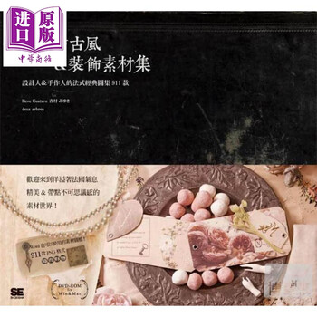 法式彷古风＆装饰素材集 设计人＆手作人的法式经典图集911款  良品文化 港台原版