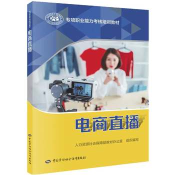 现货包邮 2020年版 电商直播 专项职业能力考核培训教材 人力资源社会保障部教材