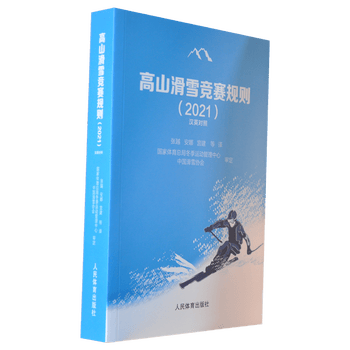 高山滑雪竞赛规则(2021汉英对照)