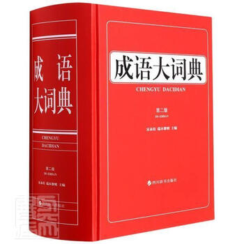 成语大词典者_宋永培端木黎明责_田学宾四川辞书出版社9787557909482 字典词典/工具书书籍