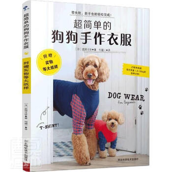 超简单的狗狗手作衣服 武田斗环 家居 9787571705152