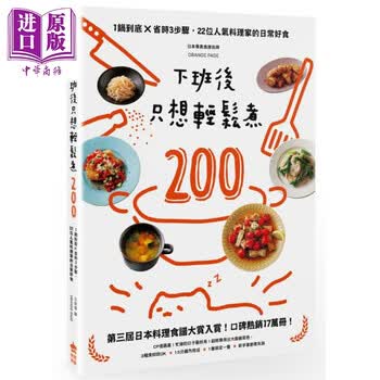 下班后只想轻松煮200 港台原版 ORANGE PAGE 创意市集