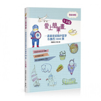 台版 爱上简笔画 一画就可爱的色铅笔小练习5000例生活篇 生活事物描绘步骤简单易