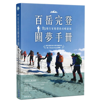 台版 百岳完登圆梦手册 25条行家精选的攻略路线户外活动旅游