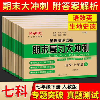 七年级下册语文数学英语生物历史道德与法治地理全套人教版期末复习大冲刺试卷 人教部编版初一下册全七科期末专项训练习题 初一下学期末考试复习备考资料 初一期末必刷题 人教版七年级下册期末试卷高效复习练习题