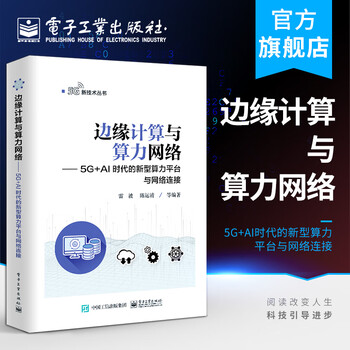 官方正版 边缘计算与算力网络——5G+AI时代的新型算力平台与网络连接 5G新技术丛书