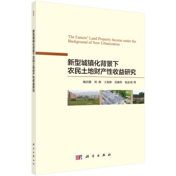 新型城镇化背景下农民土地财产性收益研究 杨庆媛等 科学出版社
