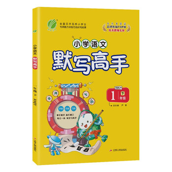 默写高手 小学语文一年级下册人教版(RMJY)同步练习试题训练辅导书2022年春
