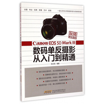 Canon EOS5D MarkⅢ数码单反摄影从入门到精通/玩转单反相机