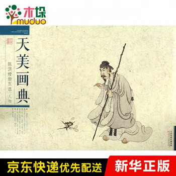 陈洪绶册页选(人物)/天美画典