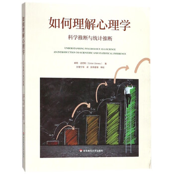 如何理解心理学(科学推断与统计推断)