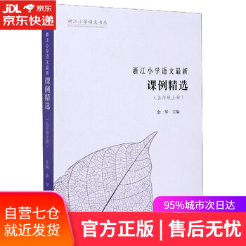 【正版图书】浙江小学语文课例精选  文汇出版社