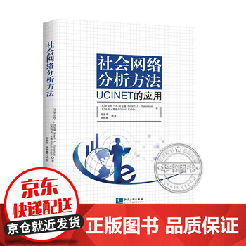 社会网络分析方法：UCINET的应用 正版