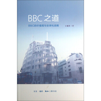 BBC之道(BBC的价值观与全球化战略)