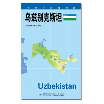 2020版 世界分国地理地图 840*600毫米 乌兹别克斯坦地图