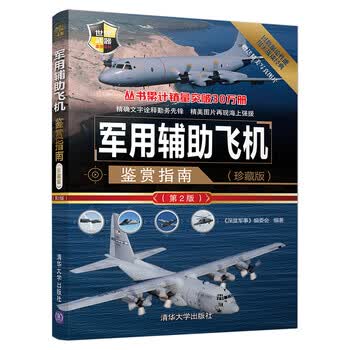 世界武器鉴赏系列：军用辅助飞机鉴赏指南(珍藏版)（第2版）
