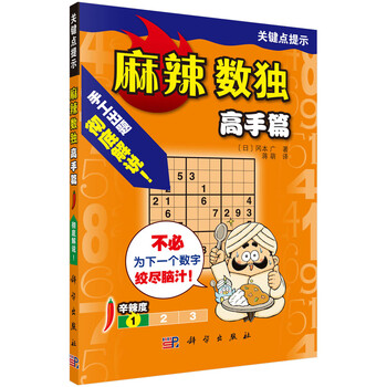 麻辣数独 (日)冈本广,蒋萌 科学出版社