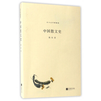 中国散文史(精编版)/北斗丛书