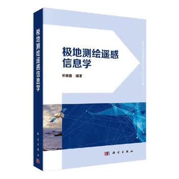 极地测绘遥感信息学  鄂栋臣  科学出版社  科学与自然 书籍