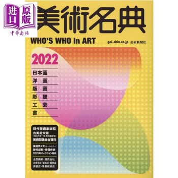 美术名典2022 日文原版 进口艺术 美術名典2022