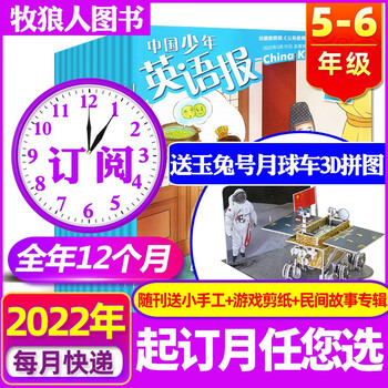 包邮【全年订阅+送玩具】中国少年英语报杂志5-6年级2022年1-12月【另有新期起订月可选】共12期打包双语故事期刊 A组：2022年1-12月
