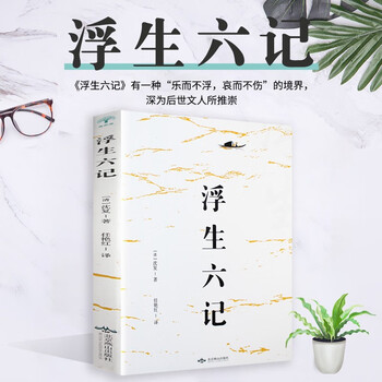 【正版出售】浮生六记  沈复著任艳红译围城中国古代文学自传体随笔国学文化书籍 原文欣赏林语堂清代文学