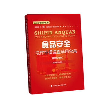 食品安全法律维权速查速用全集 李显冬 刘知函 段建辉【正版图书】