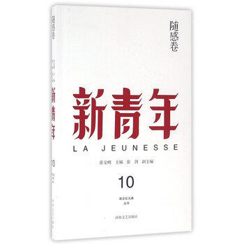 新青年(随感卷)/新文化元典丛书