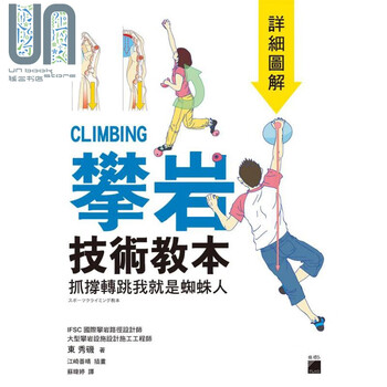 攀岩技术教本 详细图解 抓撑转跳我就是蜘蛛人 港台原版 东秀矶 旗标出版 户外运动 体能训练