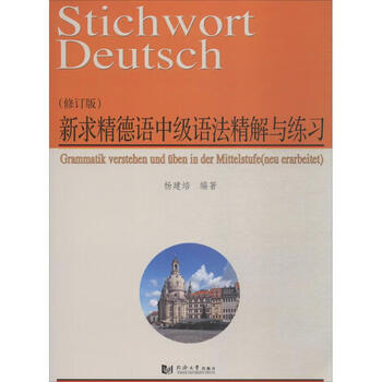 新求精德语中级语法精解与练习(修订版)