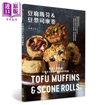 豆腐玛芬&豆浆司康卷 无蛋 无奶油 港台原版 今井ようこ 邦联文化 西式点心 甜点 烘焙