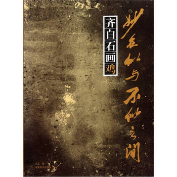 妙在似与不似之间齐白石画鸡戈巴【新华书店，售后无忧】