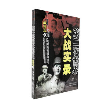 第二次大战实录:战将篇 马夫 政治/军事 9787546908687