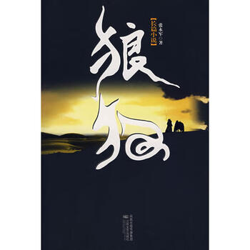 狼狗(无)张永军【新华书店，售后无忧】