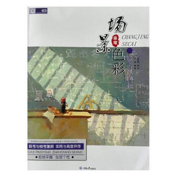 联考风向标：场景色彩 王魁 艺术 9787568911245