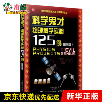 科学鬼才(物理科学实验125例图例版)