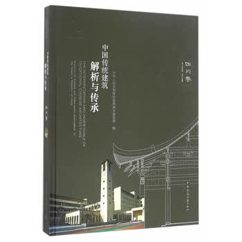 中国传统建筑解析与传承 四川卷【正版图书】