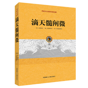 传统文化经典古籍注解：滴天髓阐微