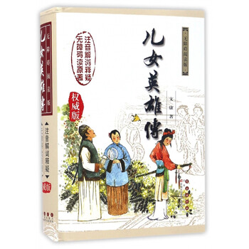 儿女英雄传(无障碍阅读版**版)(精)
