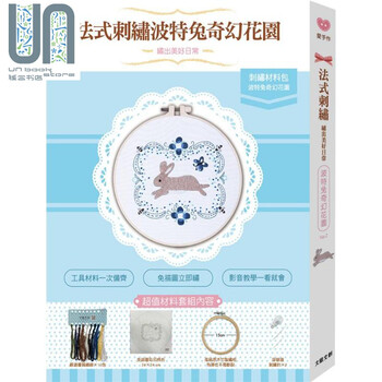 绣出美好日常的法式刺绣 波特兔奇幻花园材料套组 港台原版 爱生活编辑部 大风文化 手作 diy