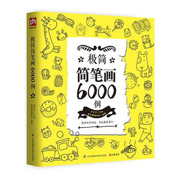 极简简笔画6000例 赵京京 绘画 9787553771076