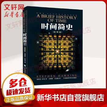 时间简史 插图本 史蒂芬霍金原版著作 刘慈欣朗读宇宙知识自然科学理论物理学科普读物