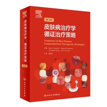 皮肤病治疗学：循证治疗策略，第5版（翻译版）