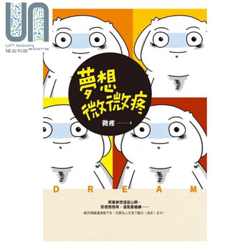 梦想微微疼 远流  温馨疗癒  华文图文书 绘本   港台原版