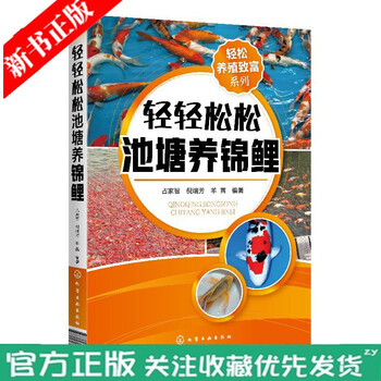 轻松养殖致富系列--轻轻松松池塘养锦鲤
